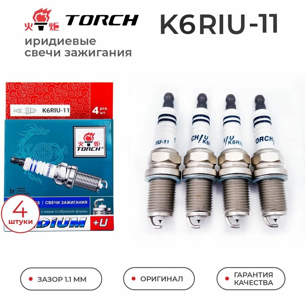 Иридиевые свечи зажигания TORCH K6RIU-11 для LADA ВАЗ TOYOTA KIA NISSAN BRILLIANCE CHEVROLET DAEWOO FAW GREAT WALL KIA MERCEDES-BENZ MITSUBISHI SKODA SUBARU SUZUKI VW VOLVO AUDI ВАЗ 16кл ВАЗ 8кл КИА ДЭУ шевроле VOLVO AUDI лада КИА ДЭУ шевроле