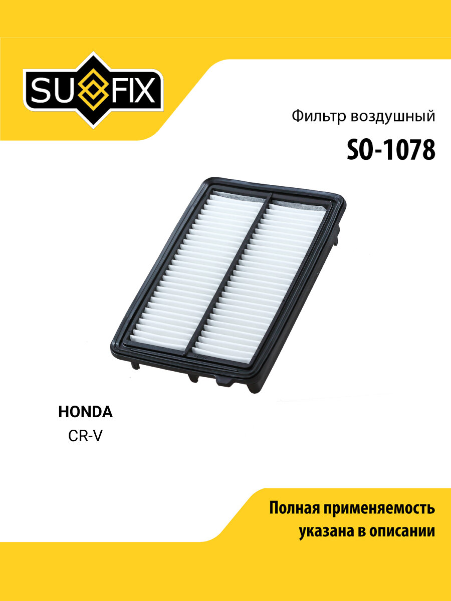 Фильтр воздушный для HONDA CR-V / SUFIX SO-1078