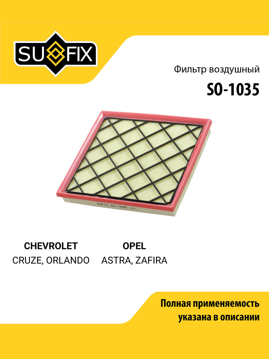 Фильтр воздушный для CHEVROLET CRUZE, ORLANDO / OPEL ASTRA, ZAFIRA / SUFIX SO-1035