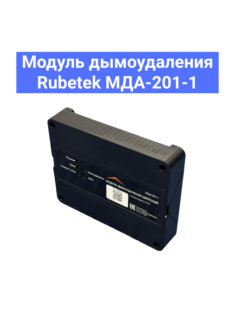 Модуль дымоудаления Rubetek МДА-201-1