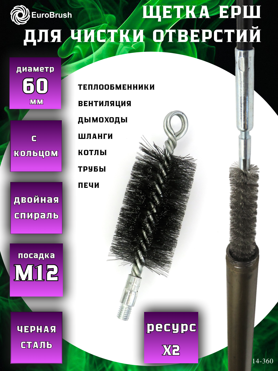 Щетка ерш трубный Д60 двойная спираль с кольцом, ворс сталь 0,40, посадка М12 резьба (14-360) кордщетка ершик, очистка технологических отверстий, котлов, чистка теплообменников прочистка дымоходов, труб