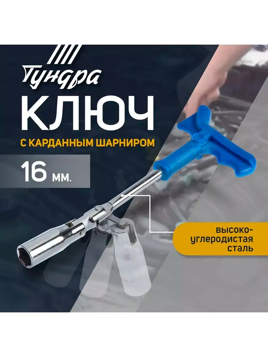 Свечной ключ шарнирный 16 мм
