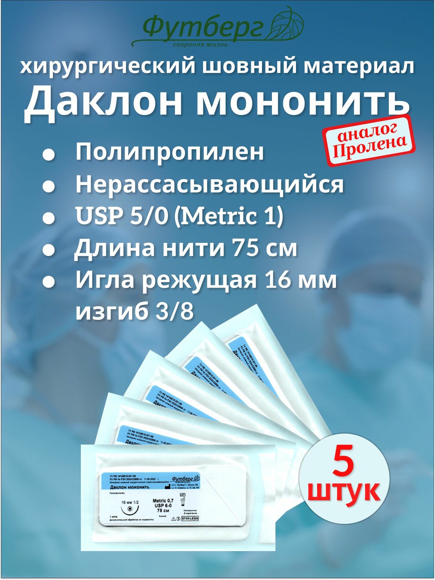 Даклон мононить USP 5/0 (M1), длина 75см, игла режущая 16мм, изгиб 3/8, (5 штук) нить полипропилен Шовный хирургический материал Футберг