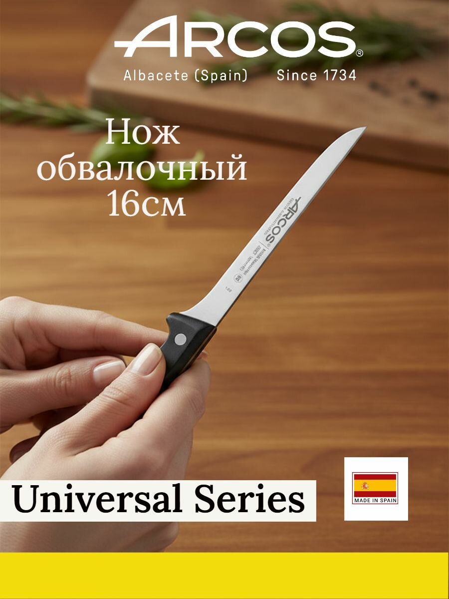 Нож кухонный обвалочный 16см Arcos Universal, нержавеющая сталь, Испания