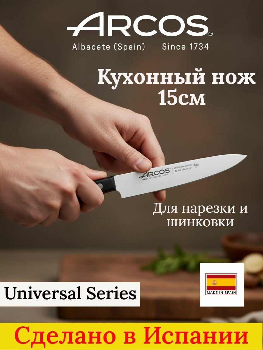 Нож кухонный поварской 15см Arcos Universal, для нарезки и шинковки, Испания