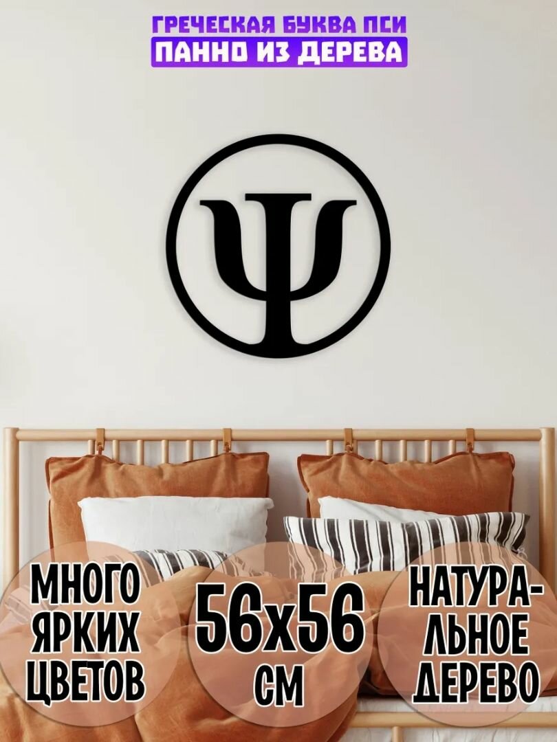 Панно на стену Греческая буква Пси, декорация настенная, декор для интерьера