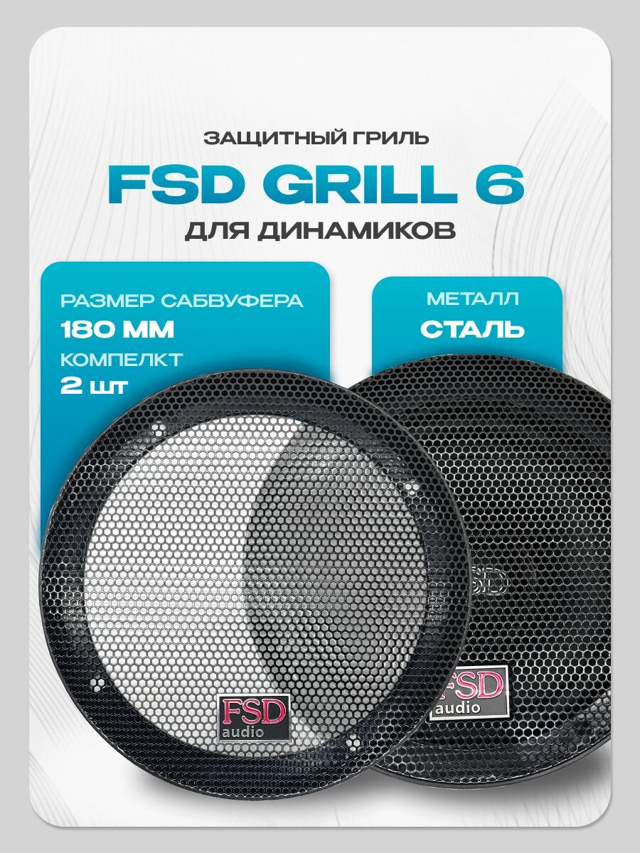 Сетки защитные для динамиков 16,5 FSD Grill 6 соты металл+пластик (пара)