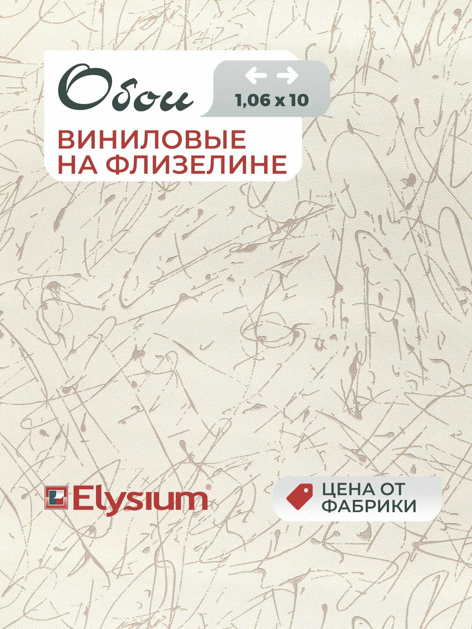 Обои Elysium виниловые на флизилине рельефные моющиеся износостойкие 1,06х10,05 м Оди Е57403