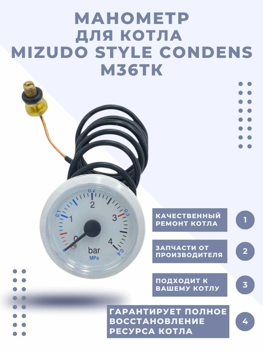 Манометр механический для котла MIZUDO STYLE CONDENS M36TК (manommexMSC36TK)