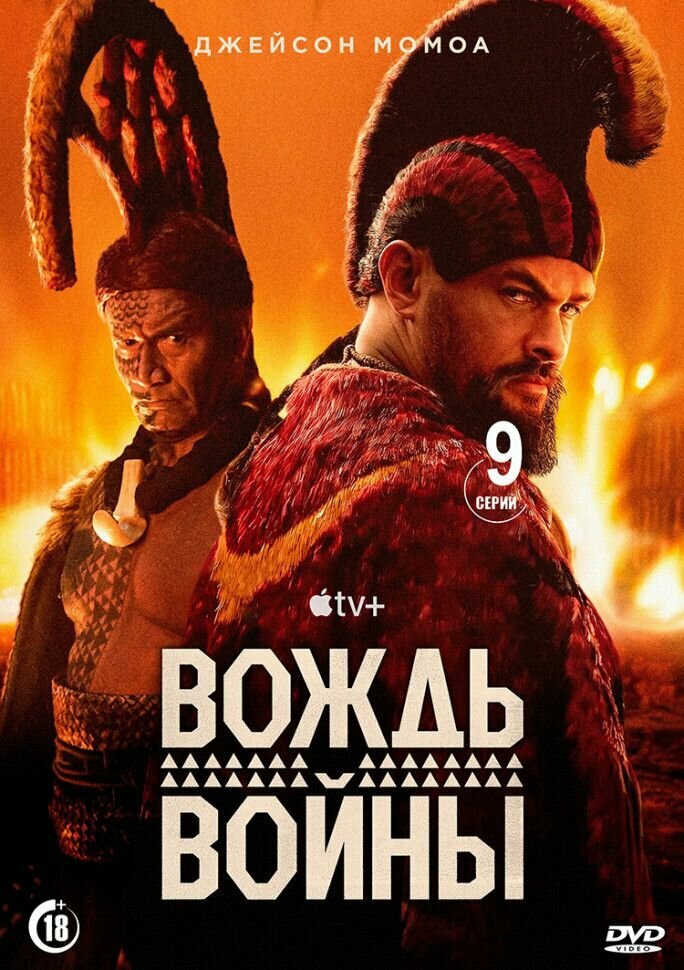 Вождь войны (Сериал. 9 серий)DVD диск