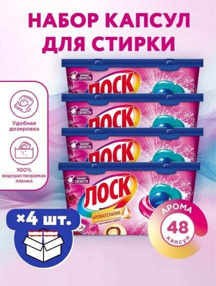 Капсулы для стирки Лоск Ароматерапия Малазийский цветок, 12шт. Набор 4 упаковки.