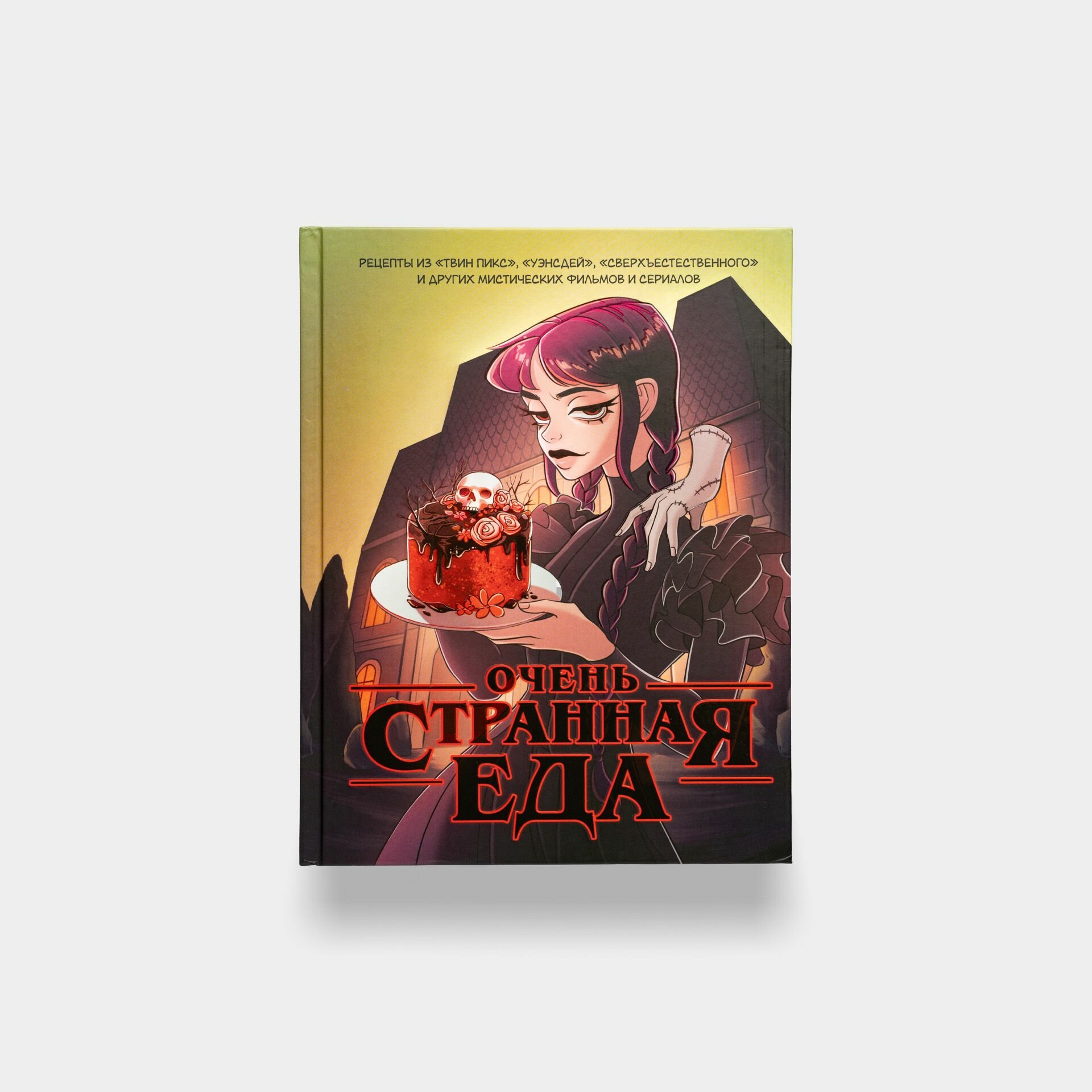 Книга Очень странная еда . Ольга и Максим Яблоковы