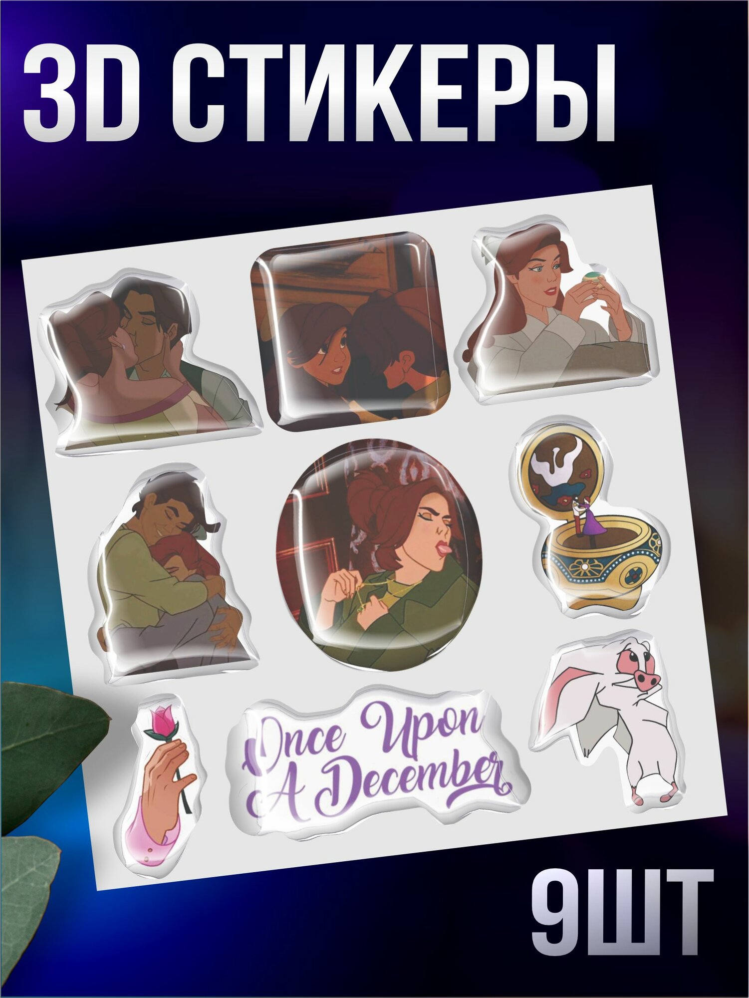 Объемные наклейки 3д cтикеры на чехол анастасия мультфильм