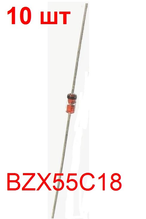 Стабилитрон BZX55C18 10 шт. 18В 0,5Вт в корпусе DO-35