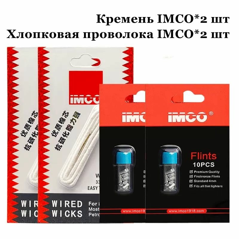 Кремни и хлопковая проволока для зажигалок imco, комплект из 2 шт кремней и хлопковой проволоки