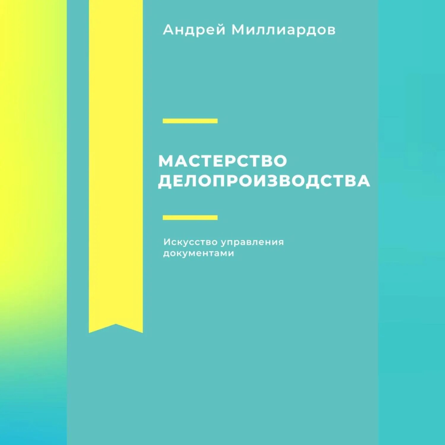Мастерство делопроизводства. Искусство управления документами [Аудиокнига]