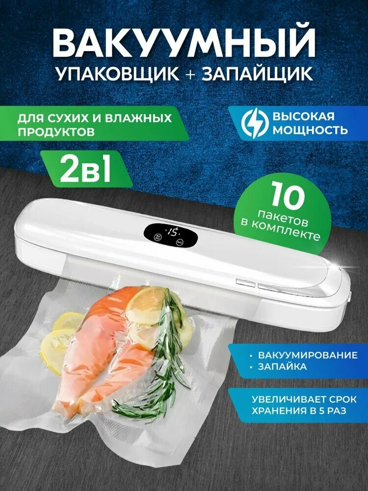 Вакууматор для продуктов упаковки пищевых пакетов запайщик 10 шт комплект бытовой сохранение свежести