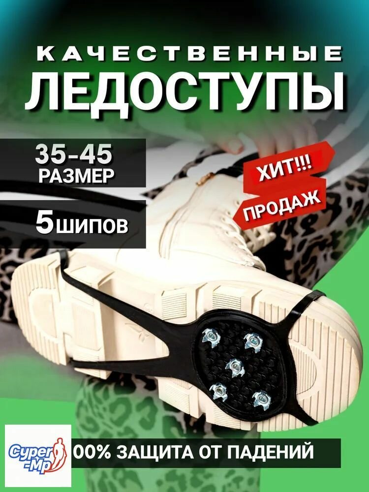 Ледоступы на обувь 5 шипов (размер 36-45)