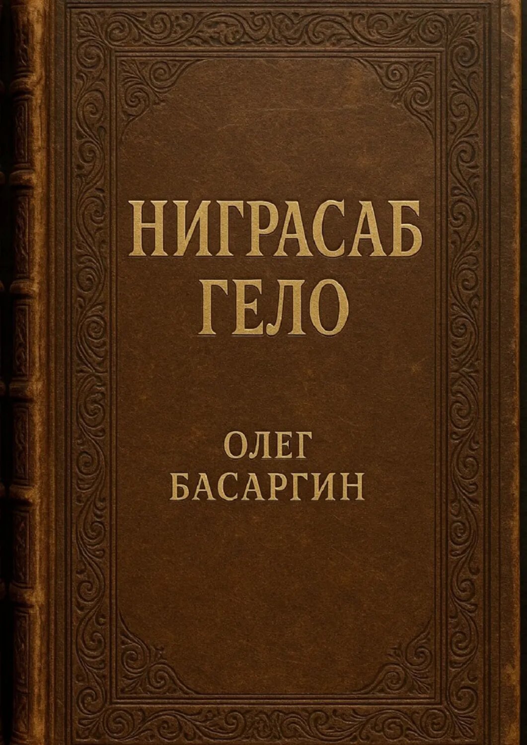 Ниграсаб Гело [Цифровая книга]