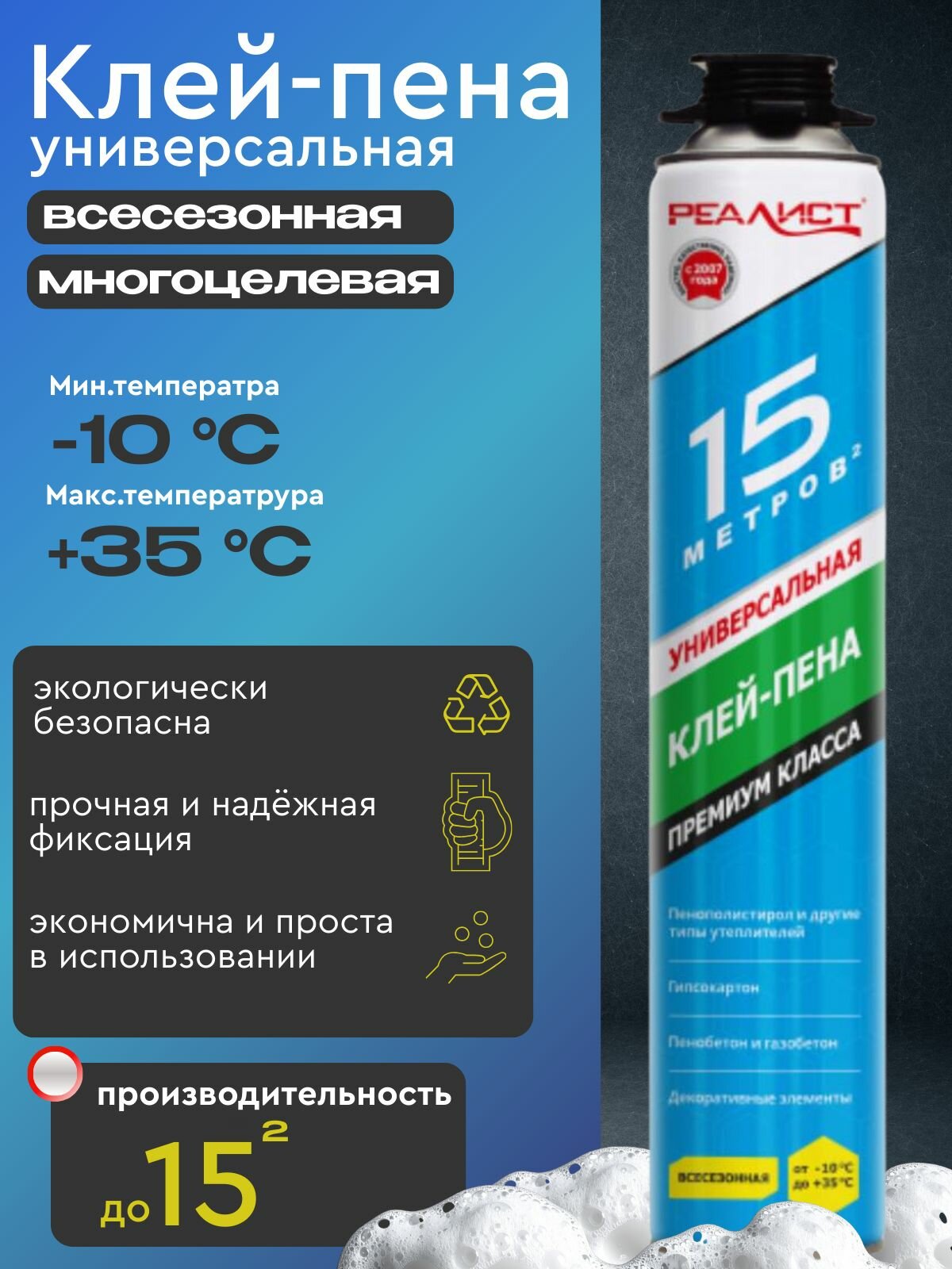 Клей-пена монтажная REALIST FIX PRO многоцелевая всесезонная универсальная