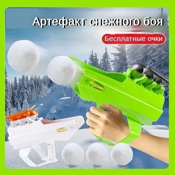 Снежный пистолет и снежный артефакт