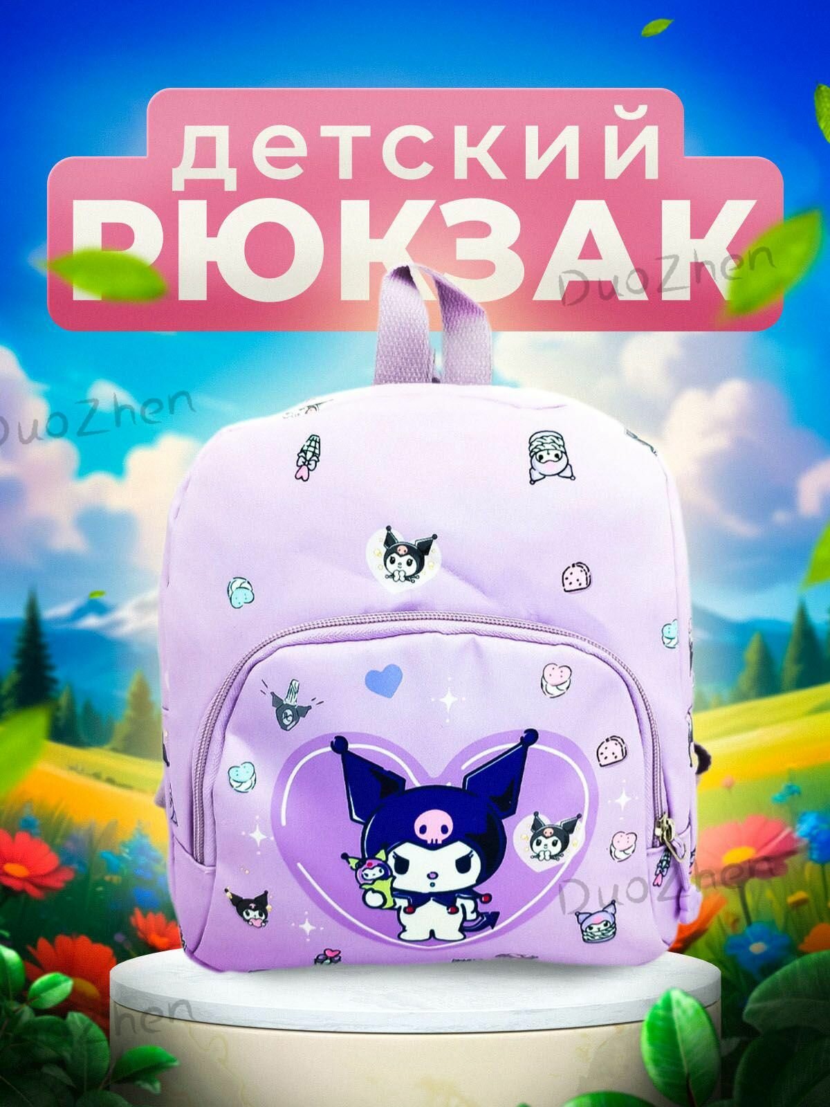 Рюкзак детский Куроми небольшого размера, цвет - сиреневый / Маленький легкий дошкольный рюкзачек 25 х 22 см