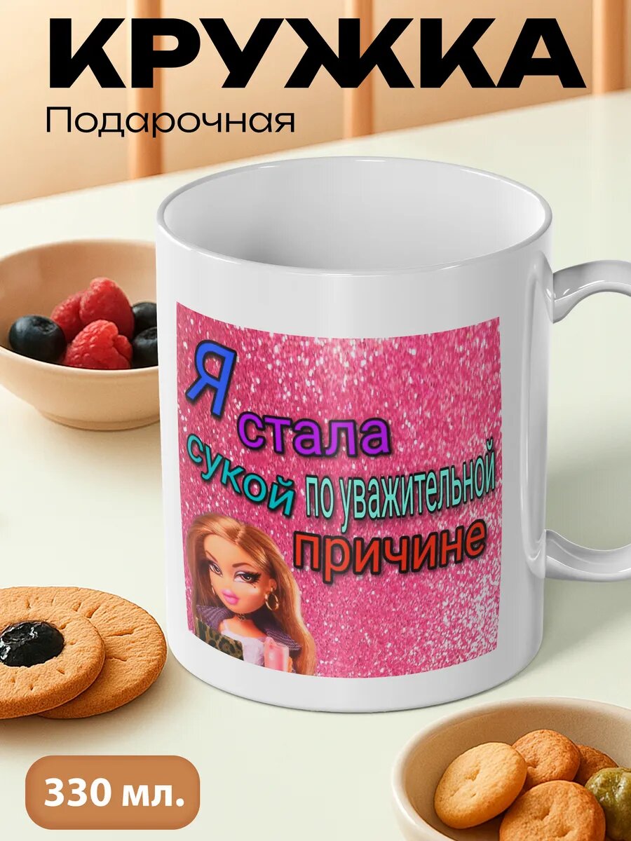 Кружка мем Братц