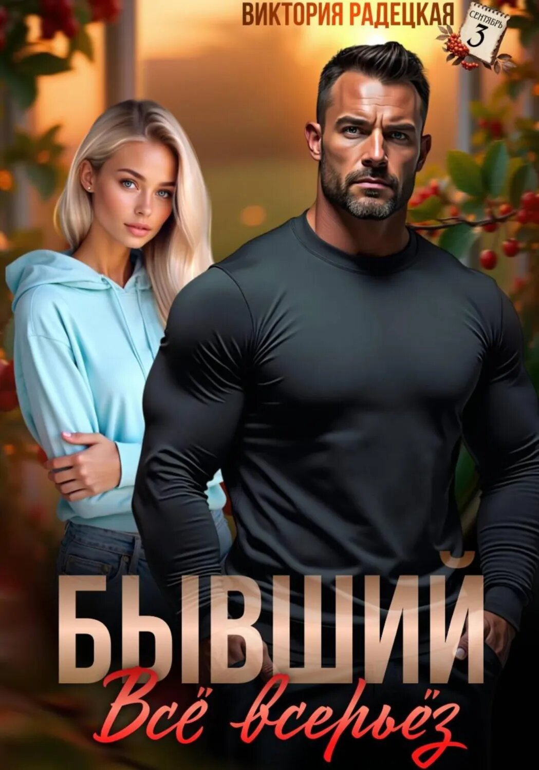 Бывший. Всё всерьёз [Цифровая книга]