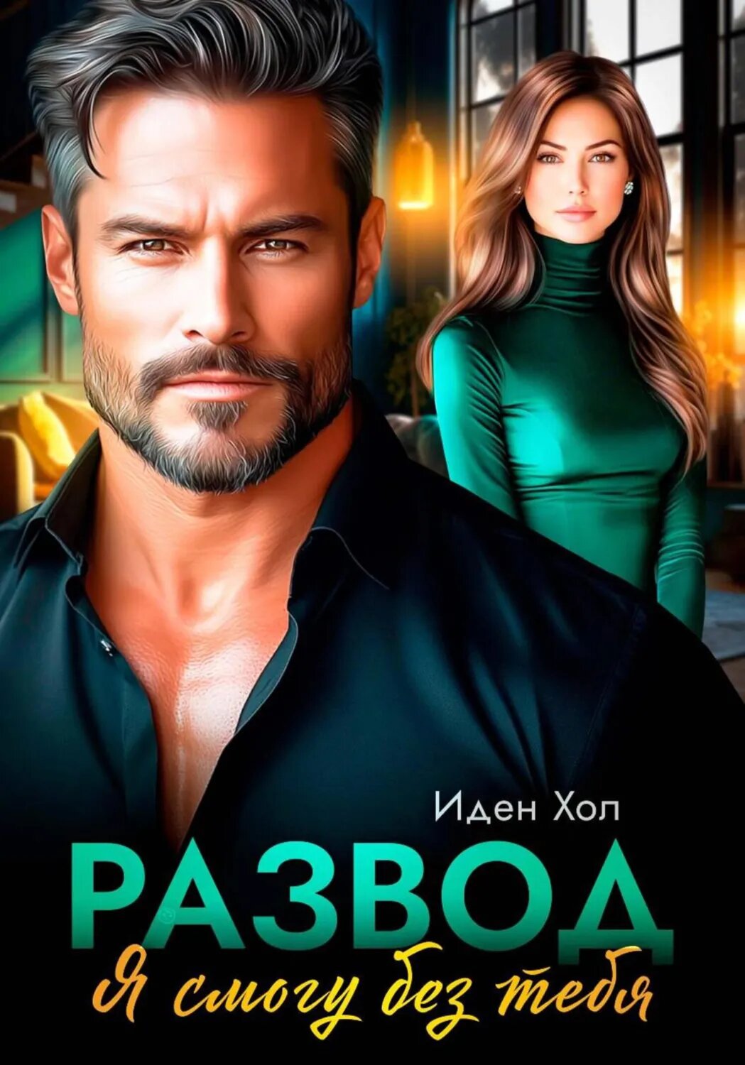 Развод. Я смогу без тебя [Цифровая книга]