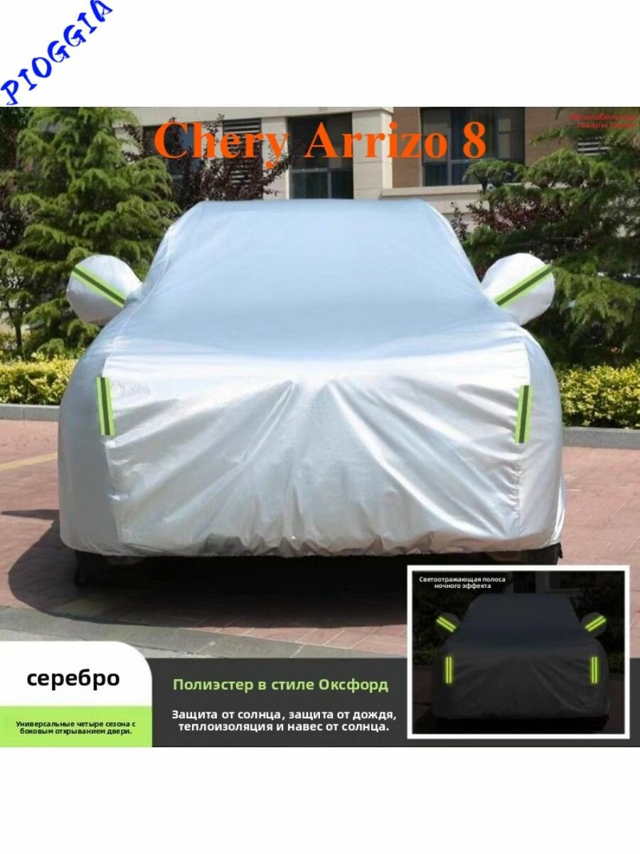 Тяжелый чехол для автомобиля Применяется для Chery Arrizo 8