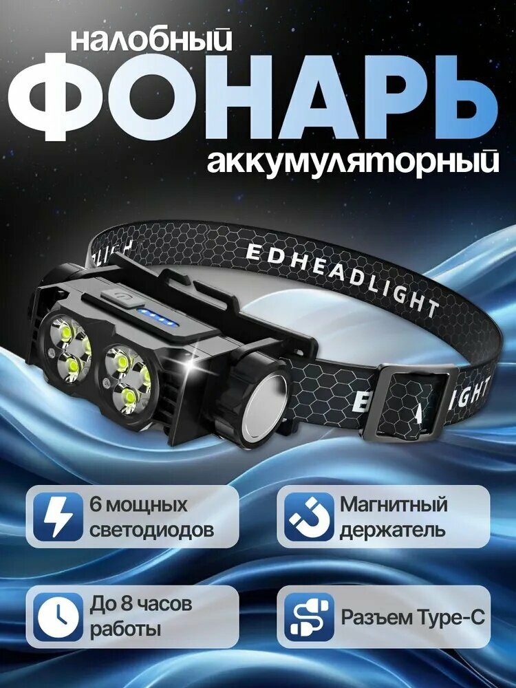Фонарь налобный аккумуляторный