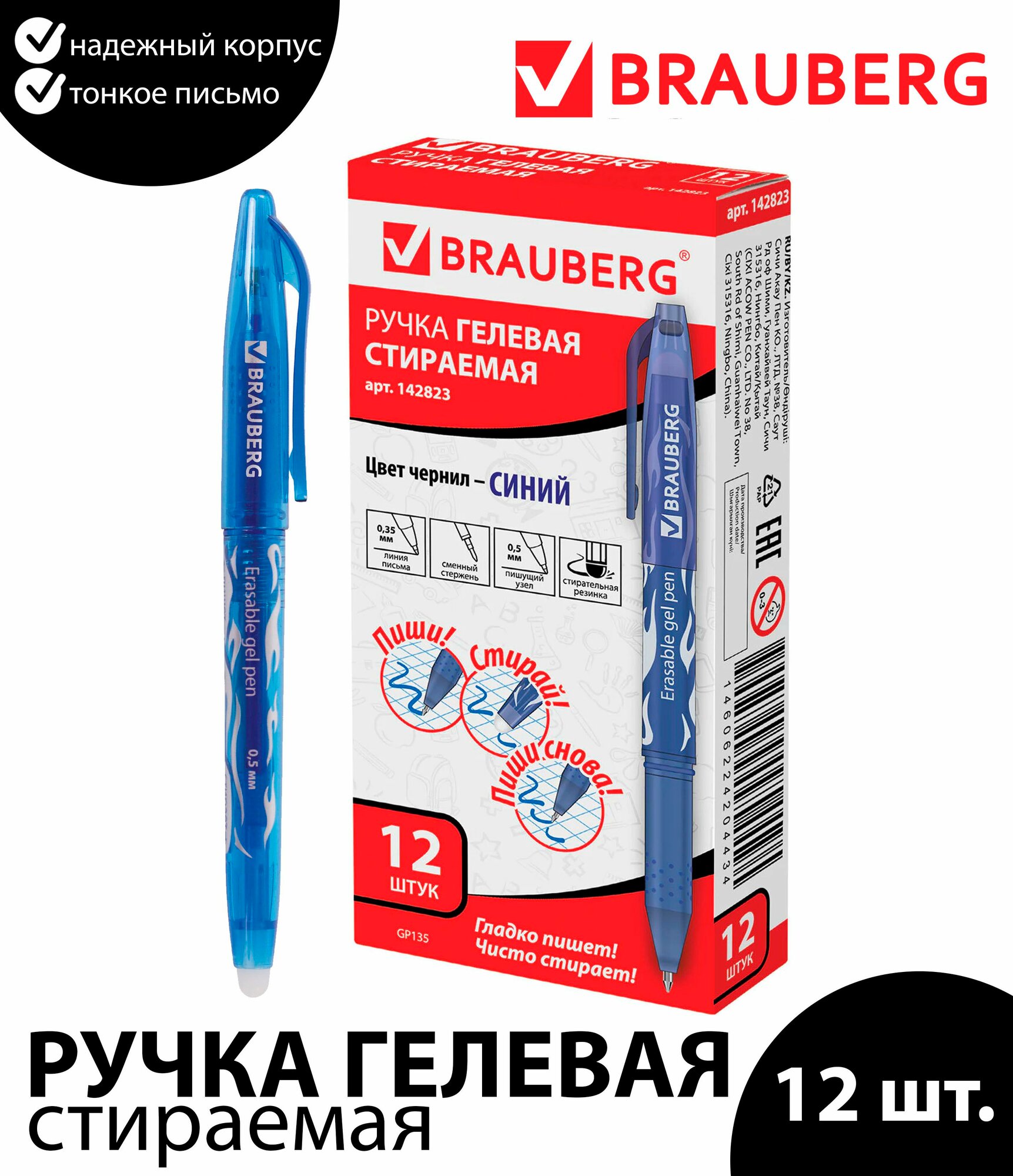 Набор 12 шт. - Ручка стираемая гелевая BRAUBERG, синяя, узел 0,5 мм, линия 0,35 мм