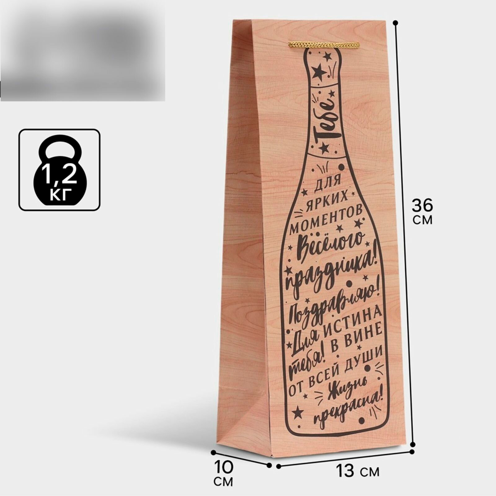 Пакет подарочный под бутылку, упаковка, Истина в вине , 36 х 13 х 10 см, 20 шт.