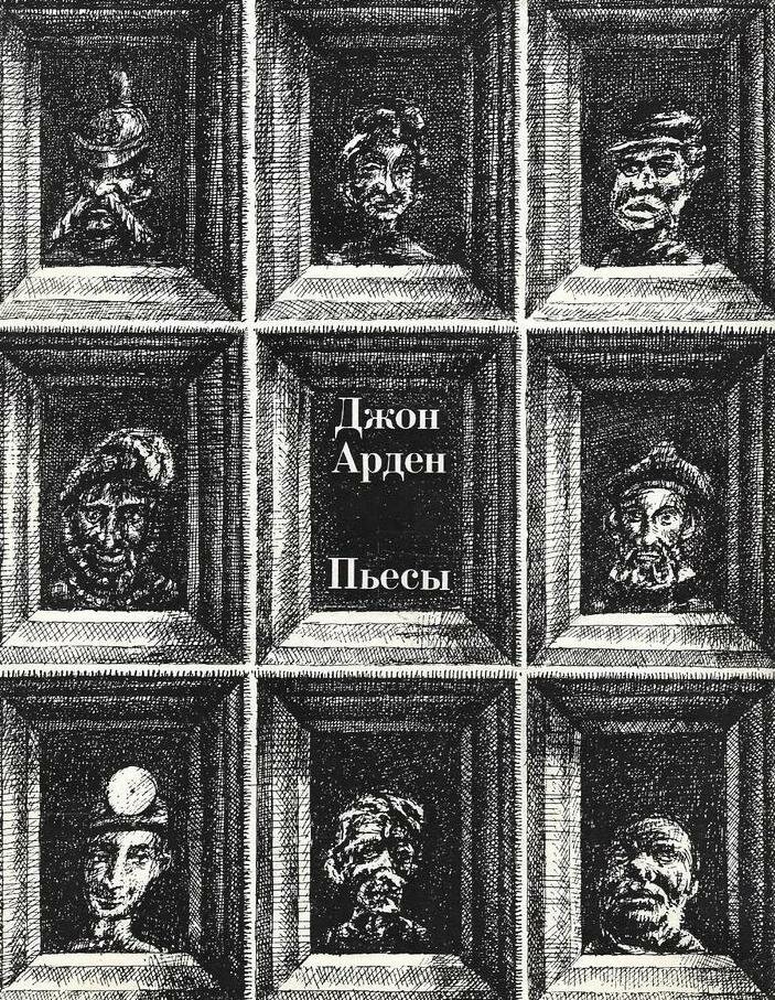 Джон Арден. Пьесы