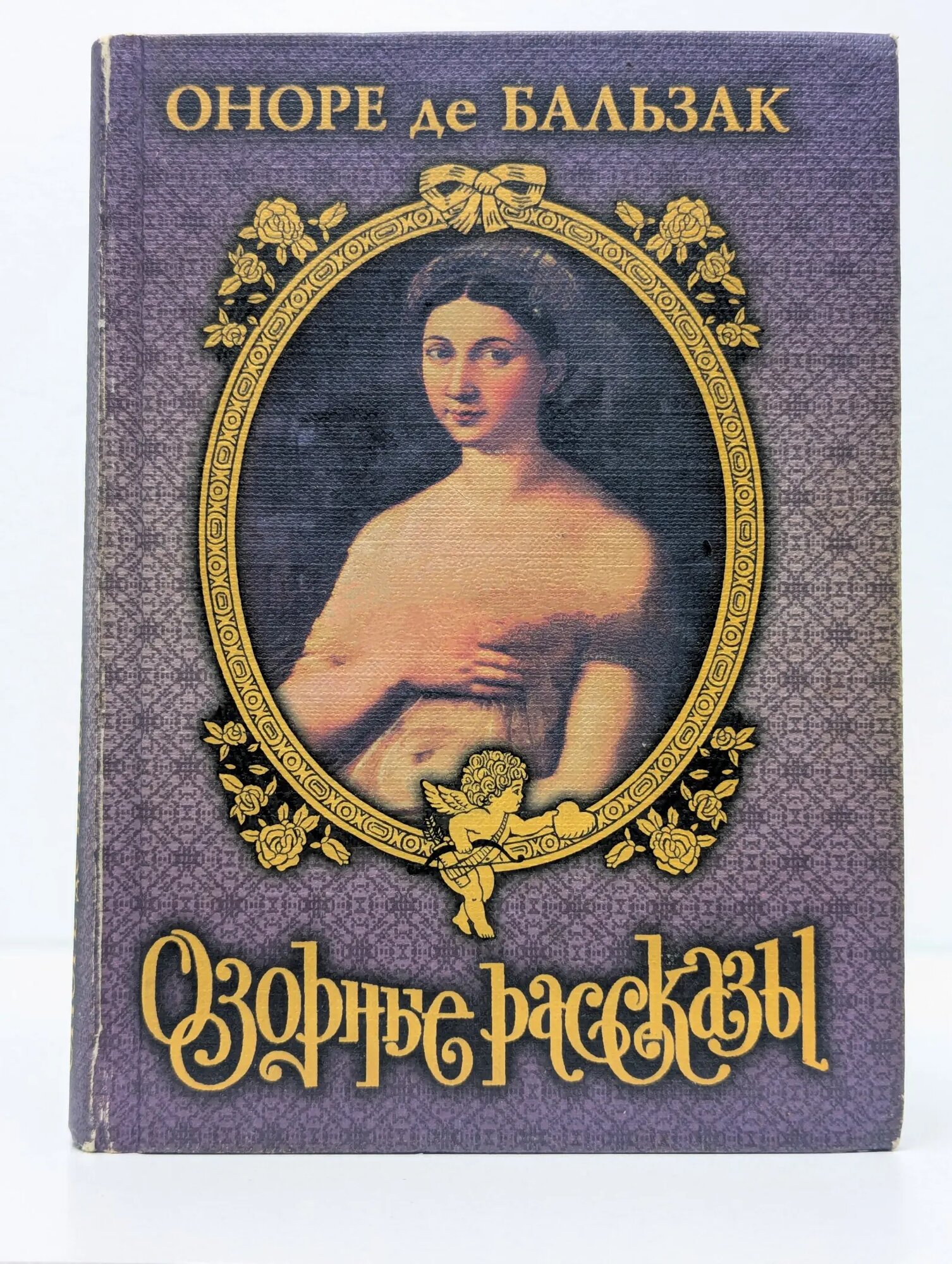 Озорные рассказы Бальзак Оноре де 2001