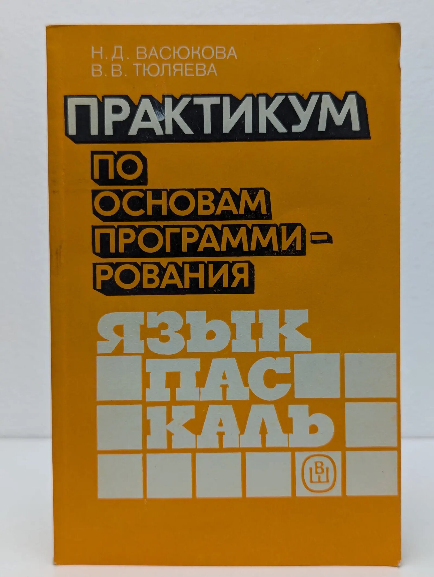 Практикум по основам программирования. Язык Паскаль Васюкова Нина Дмитриевна 1991