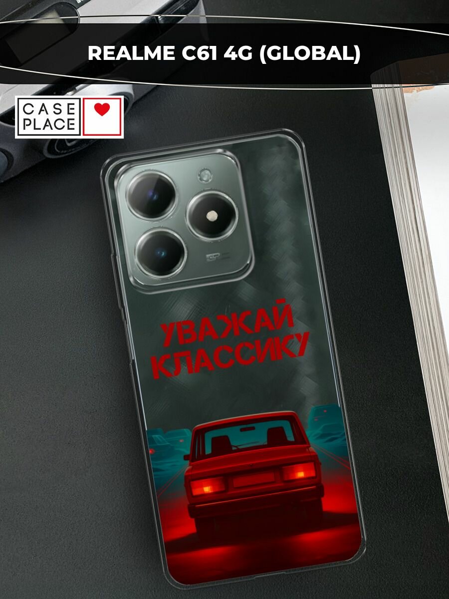 Чехол на Realme C61 4G (Global) / Реалми C61 4G с принтом Уважай классику, прозрачный