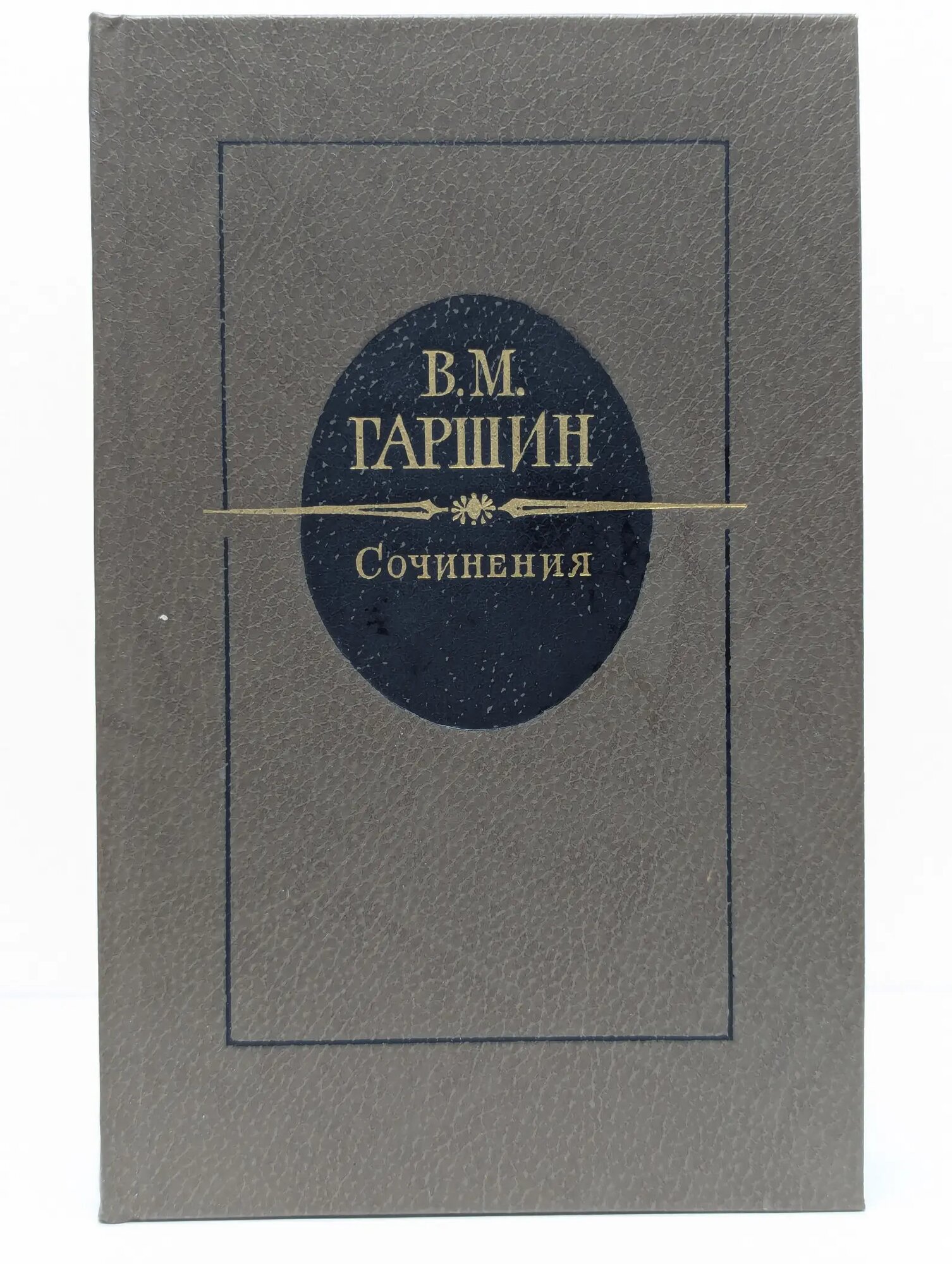 В. М. Гаршин. Сочинения Гаршин Всеволод Михайлович 1983