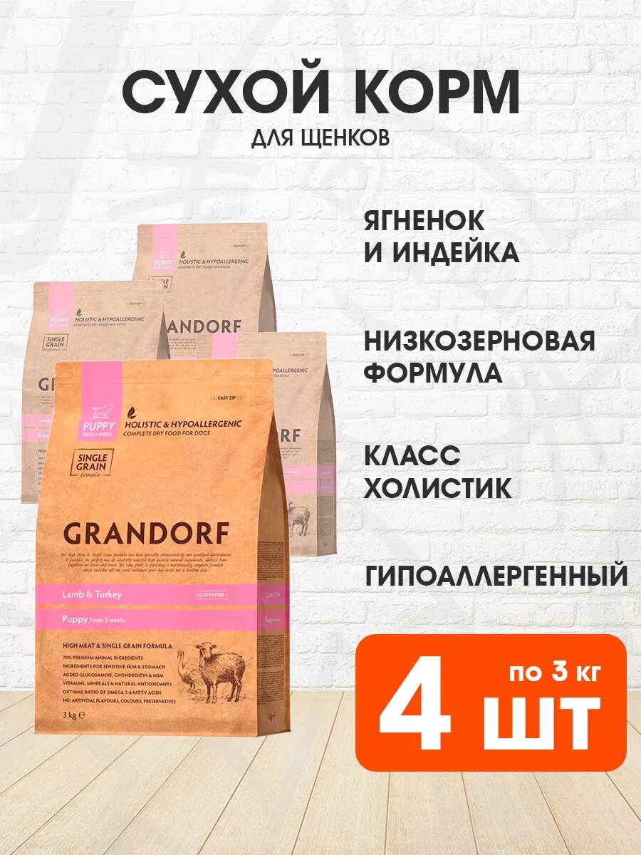 Корм сухой Grandorf Single Grain Puppy All Breeds Lamb & Turkey низкозерновой для щенков всех пород, беременных и кормящих сук, ягненок и индейка, 3 кг х 4 шт