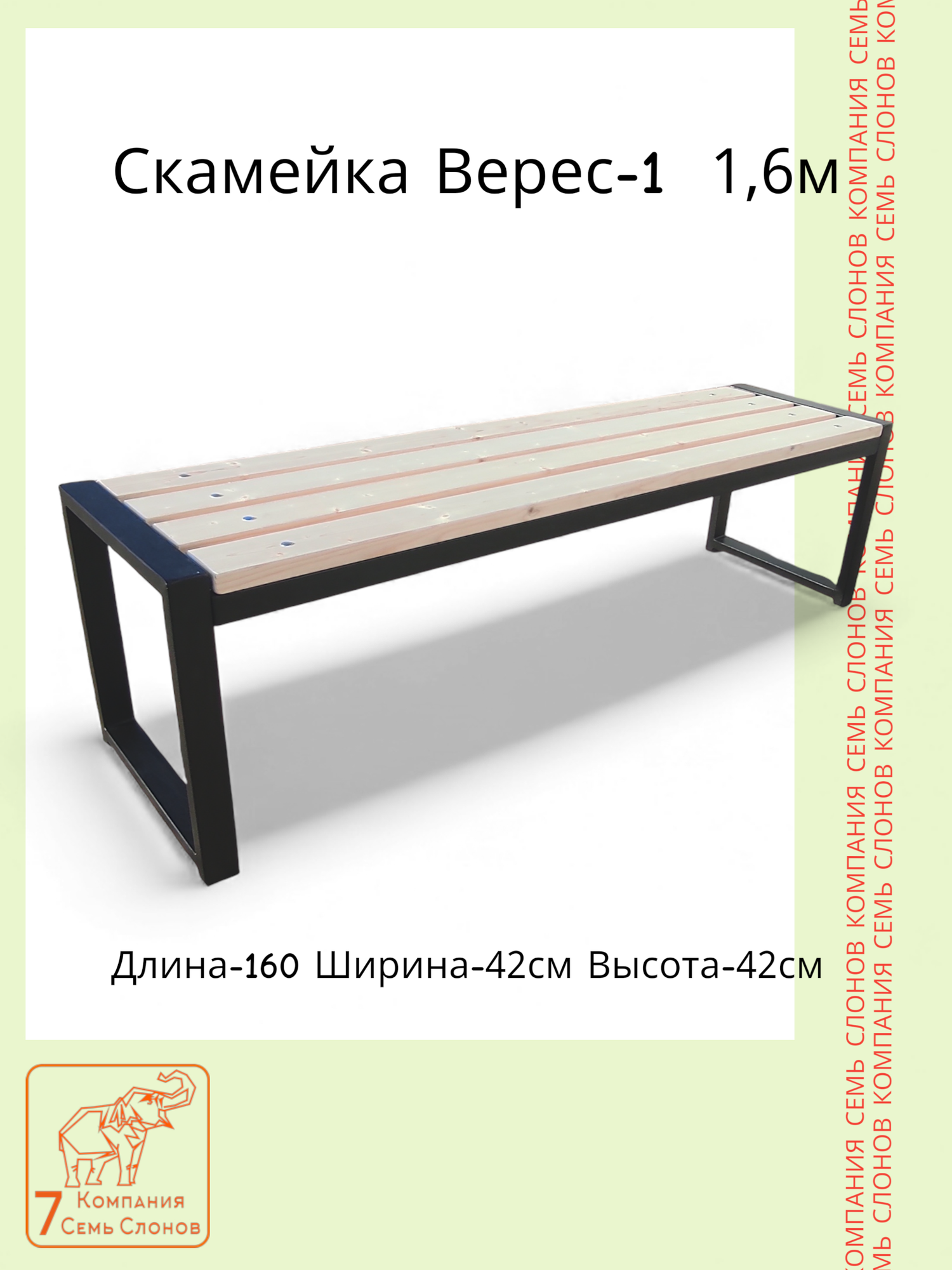Скамейка "Верес-1" 1,6м. Доски без покраски. Семь слонов.