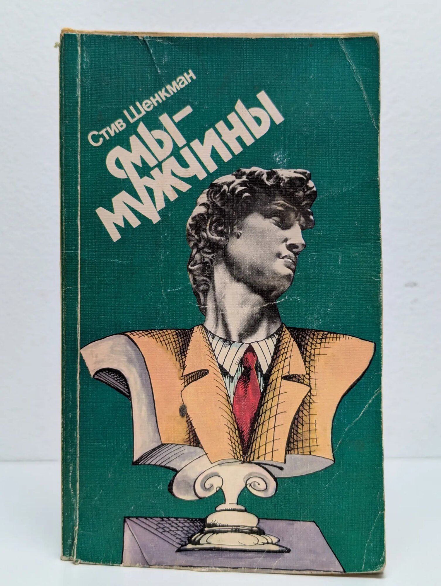 Мы - мужчины Шенкман Стив Борисович 1987