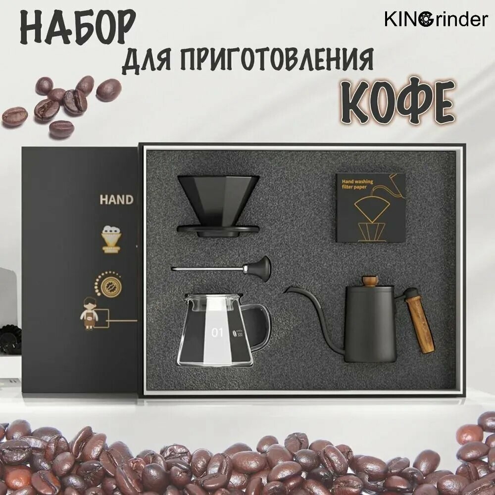 Kingrinder Комплект для заваривания кофе