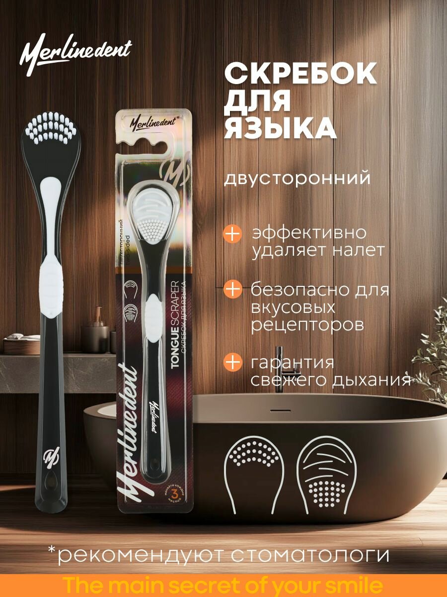Скребок для чистки языка MerlineDent двухсторонний цвет: Черный