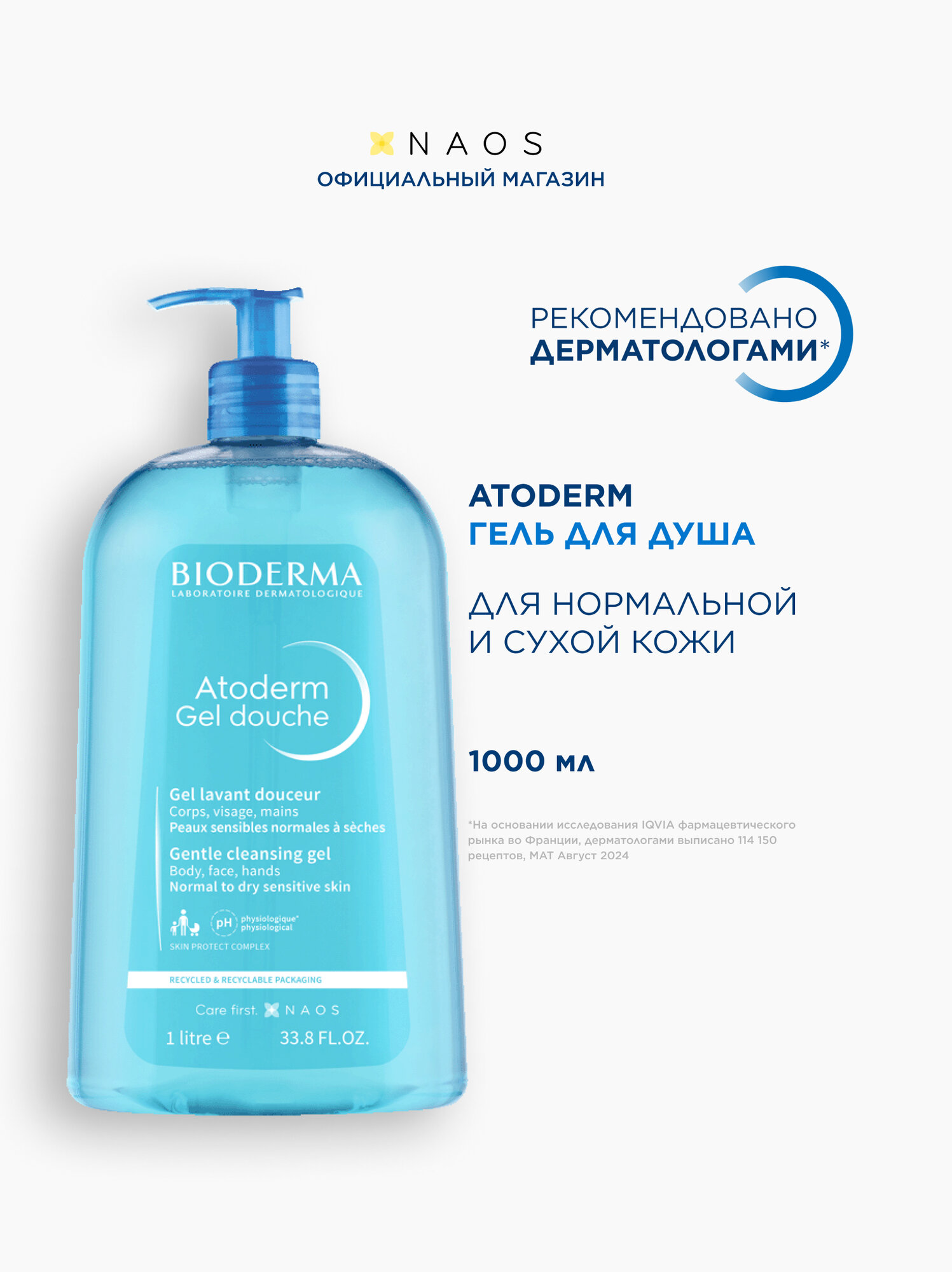 BIODERMA Atoderm Мягкий очищающий гель для душа для нормальной, сухой и атопичной кожи, 1 л