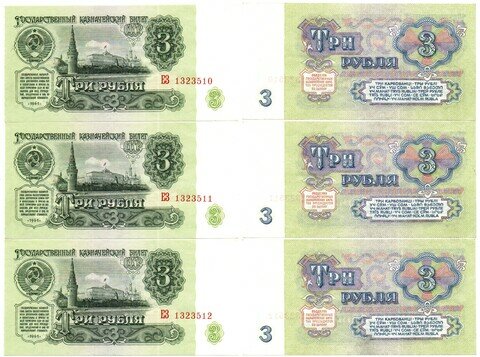 Банкнота 3 рубля 1961 год - 3 штуки номера подряд - ЕЗ 1323510-1323512 - UNC - Пресс