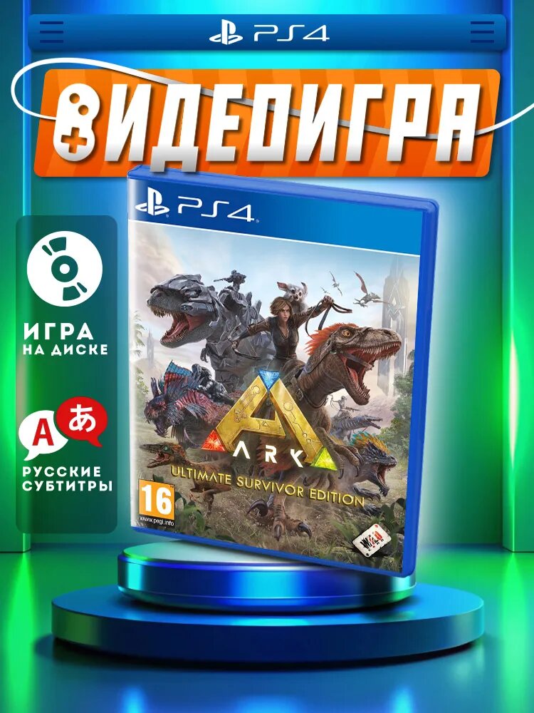 ARK Ultimate Survivor Edition (PS4/PS5) русские субтитры