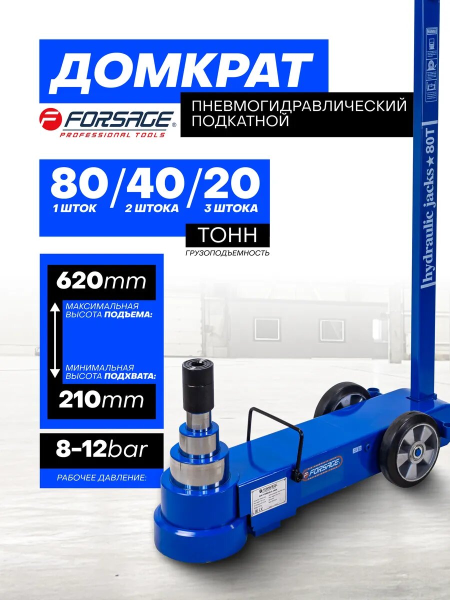 Пневмогидравлический домкрат подкатной 80т 210-620мм