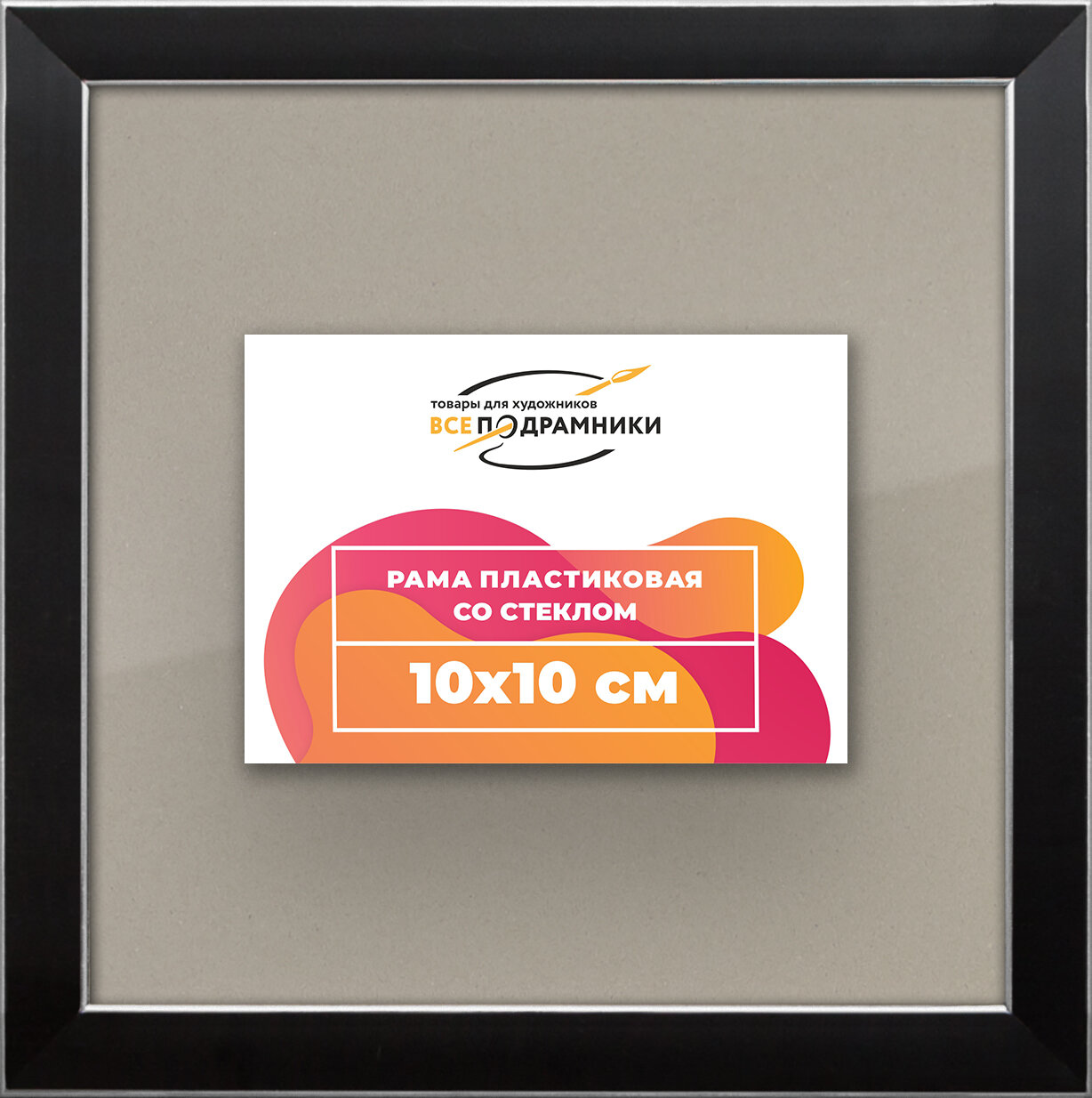 Рамка 10x10 фоторамка, для постера и фото, со стеклом и задником