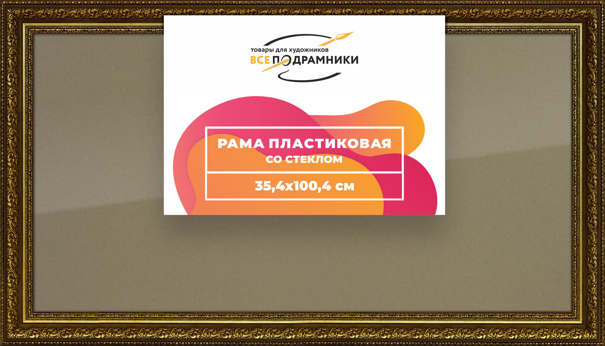 Рамка 35x100 фоторамка, для постера и фото, со стеклом и задником