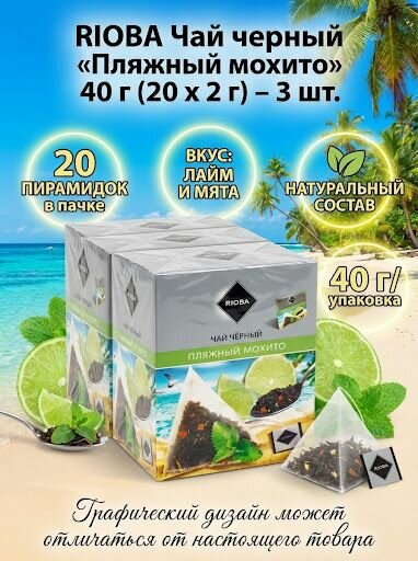 RIOBA Чай черный Пляжный мохито 40 г (20 х 2 г) x 3 упаковки